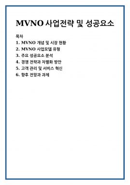 MVNO사업전략 및 성공요소-1페이지