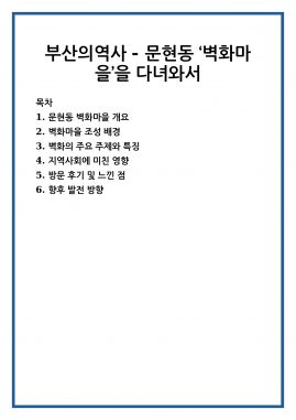 부산의역사 - 문현동 ‘벽화마을’을 다녀와서-1페이지