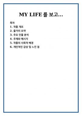 MY LIFE를 보고...-1페이지