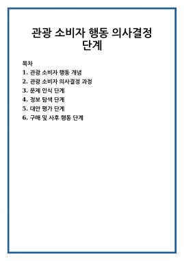 관광 소비자 행동 의사결정 단계-1페이지