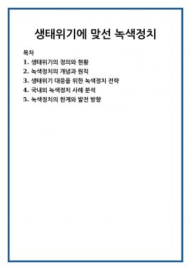 생태위기에 맞선 녹색정치-1페이지