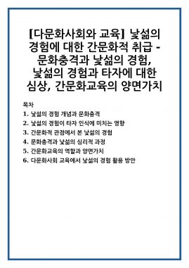 [다문화사회와 교육] 낯섦의 경험에 대한 간문화적 취급 - 문화충격과 낯섦의 경험, 낯섦의 경험과 타자에 대한 심상, 간문화교육의 양면가치-1페이지