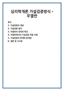 심리학개론 가설검증방식 - 우열반-1페이지