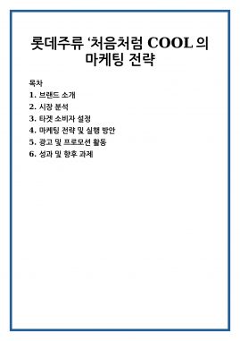 롯데주류 ‘처음처럼 COOL의 마케팅 전략-1페이지