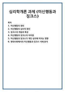 심리학개론 과제 (미신행동과 징크스)-1페이지