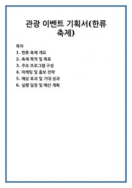 관광 이벤트 기획서(한류 축제)-1페이지