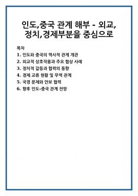 인도,중국 관계 해부 - 외교,정치,경제부분을 중심으로-1페이지