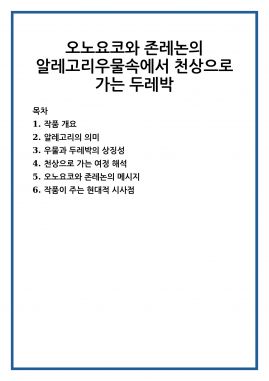 오노요코와 존레논의 알레고리우물속에서 천상으로 가는 두레박-1페이지