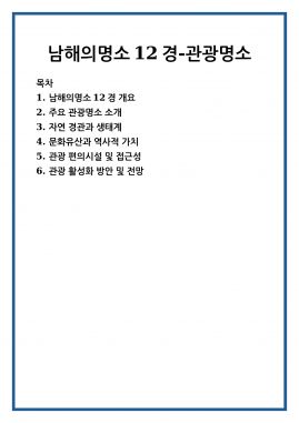 남해의명소12경-관광명소-1페이지
