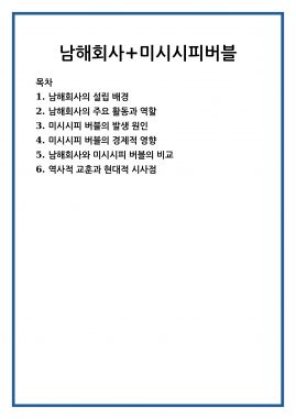 남해회사+미시시피버블-1페이지