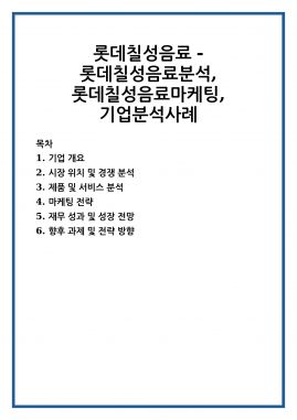 롯데칠성음료 - 롯데칠성음료분석,롯데칠성음료마케팅,기업분석사례-1페이지