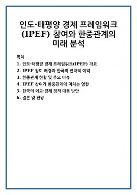 인도·태평양 경제 프레임워크(IPEF) 참여와 한중관계의 미래 분석-1페이지
