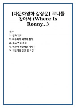 [다문화영화 감상문] 로니를 찾아서 (Where Is Ronny...)-1페이지