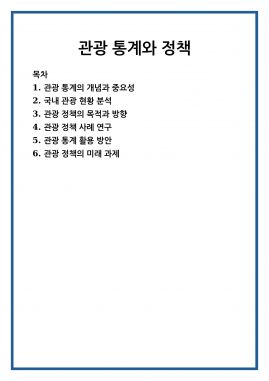 관광 통계와 정책-1페이지
