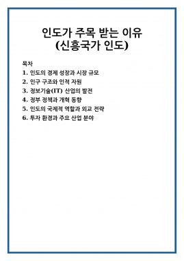 인도가 주목 받는 이유 (신흥국가 인도)-1페이지