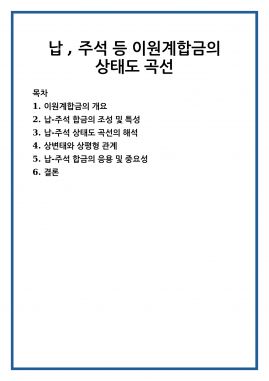 납 , 주석 등 이원계합금의 상태도 곡선-1페이지