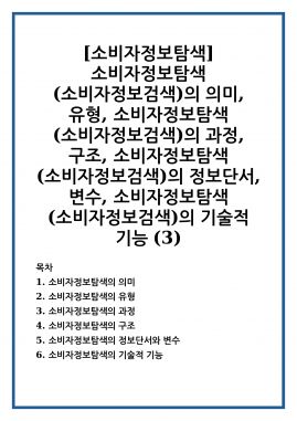 [소비자정보탐색]소비자정보탐색(소비자정보검색)의 의미, 유형, 소비자정보탐색(소비자정보검색)의 과정, 구조, 소비자정보탐색(소비자정보검색)의 정보단서, 변수, 소비자정보탐색(소비자정보검색)의 기술적 기능 (3)-1페이지