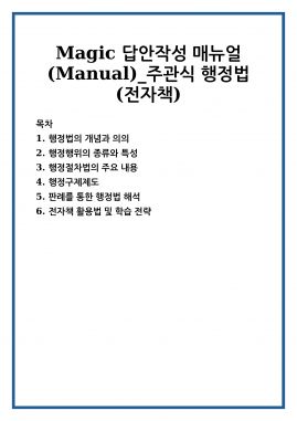Magic 답안작성 매뉴얼(Manual)_주관식 행정법(전자책)-1페이지