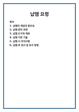 납땜 요령 레포트 자료-1페이지