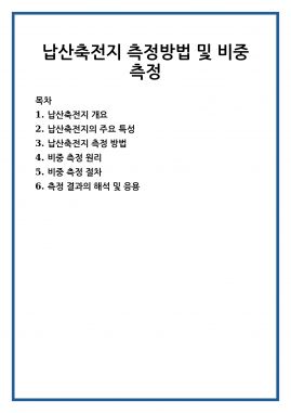 납산축전지 측정방법 및 비중 측정-1페이지