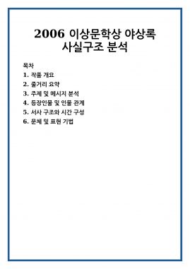 2006 이상문학상 야상록 사실구조 분석-1페이지