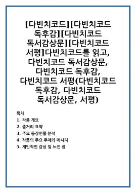 [다빈치코드][다빈치코드 독후감][다빈치코드 독서감상문][다빈치코드 서평]다빈치코드를 읽고, 다빈치코드 독서감상문, 다빈치코드 독후감, 다빈치코드 서평(다빈치코드 독후감, 다빈치코드 독서감상문, 서평)-1페이지