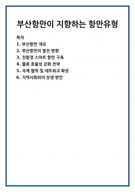 부산항만이 지향하는 항만유형-1페이지