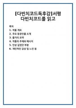 [다빈치코드독후감]서평 다빈치코드를 읽고-1페이지