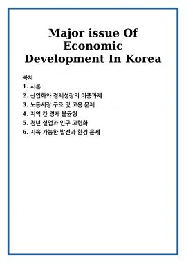 Major issue Of Economic Development In Korea-1페이지