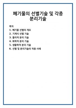 폐기물의 선별기술 및 각종 분리기술-1페이지