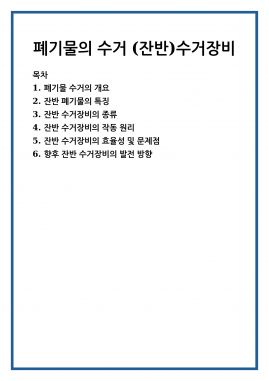 폐기물의 수거 (잔반)수거장비-1페이지
