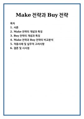Make전략과 Buy전략-1페이지