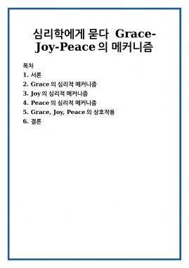 심리학에게 묻다  Grace-Joy-Peace의 메커니즘-1페이지