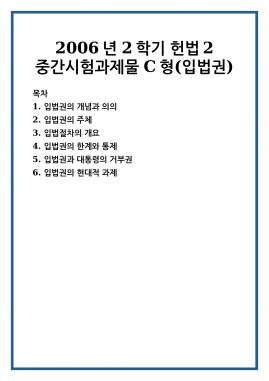 2006년 2학기 헌법2 중간시험과제물 C형(입법권)-1페이지