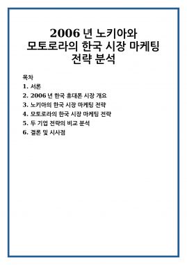 2006년 노키아와 모토로라의 한국 시장 마케팅 전략 분석-1페이지