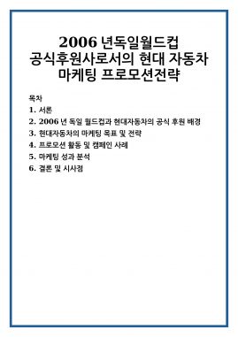 2006년독일월드컵 공식후원사로서의 현대 자동차 마케팅 프로모션전략-1페이지