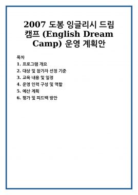 2007 도봉 잉글리시 드림 캠프 (English Dream Camp) 운영 계획안-1페이지