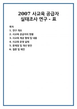 2007 사교육 공급자 실태조사 연구 - 표-1페이지