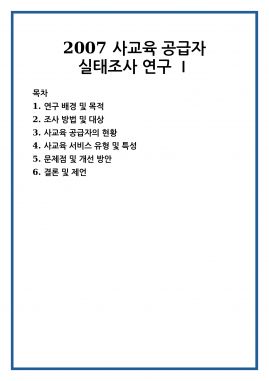 2007 사교육 공급자 실태조사 연구 Ⅰ-1페이지