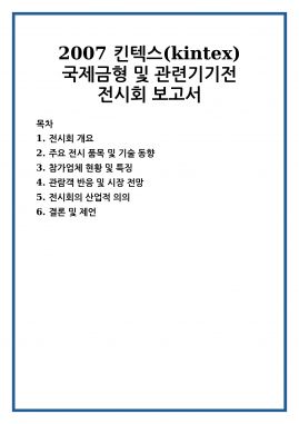 2007 킨텍스(kintex) 국제금형 및 관련기기전 전시회 보고서-1페이지