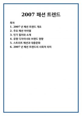 2007 패션 트렌드-1페이지