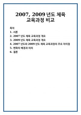 2007, 2009년도 체육 교육과정 비교-1페이지