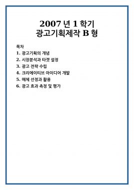 2007년 1학기 광고기획제작 B형-1페이지