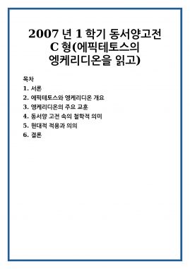2007년 1학기 동서양고전 C형(에픽테토스의 엥케리디온을 읽고)-1페이지