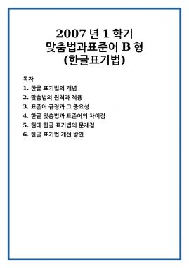 2007년 1학기 맞춤법과표준어 B형(한글표기법)-1페이지
