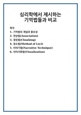 심리학에서 제시하는 기억법들과 비교-1페이지