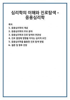 심리학의 이해와 진로탐색 - 응용심리학-1페이지