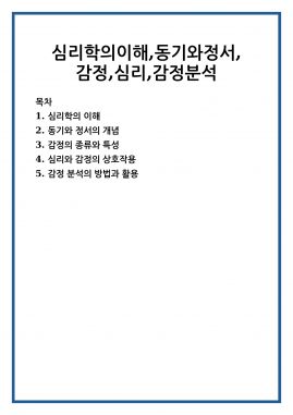 심리학의이해,동기와정서,감정,심리,감정분석-1페이지