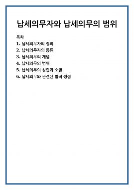 납세의무자와 납세의무의 범위-1페이지