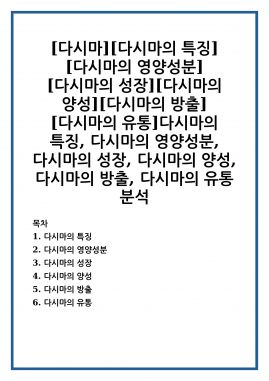 [다시마][다시마의 특징][다시마의 영양성분][다시마의 성장][다시마의 양성][다시마의 방출][다시마의 유통]다시마의 특징, 다시마의 영양성분, 다시마의 성장, 다시마의 양성, 다시마의 방출, 다시마의 유통 분석-1페이지
